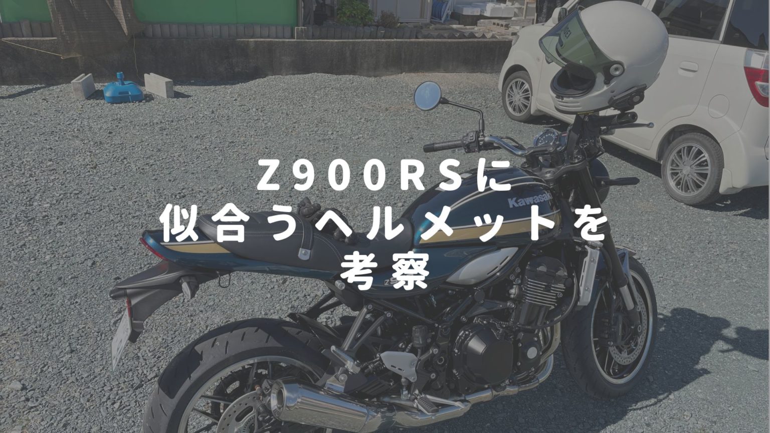 Z900RSに似合うヘルメットを考察 - Tsubasa Dairy